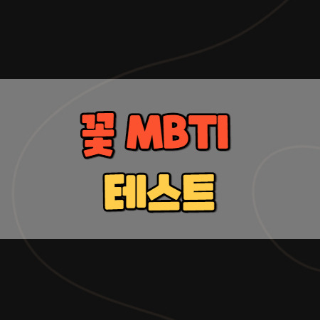 꽃 MBTI 테스트(+SPTI, 호구성향 테스트)