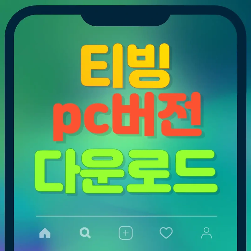 티빙(tving) pc버전 다운로드