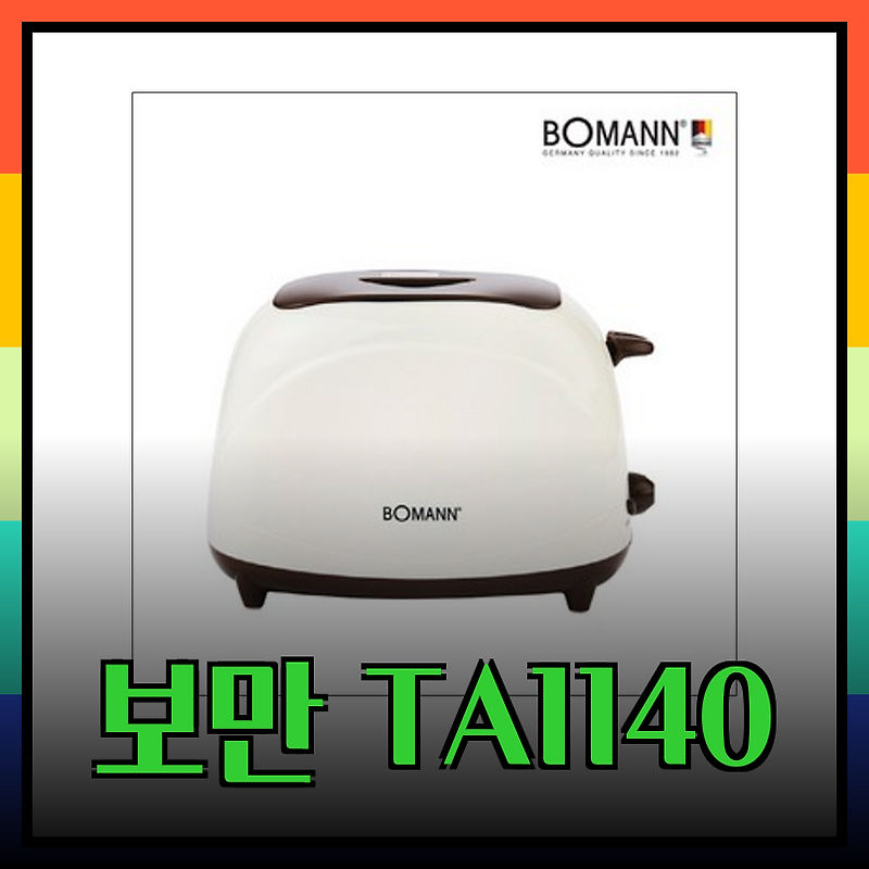 보만 전기 토스터 TA1140: 바삭하고 고소한 아침을 위한 완벽한 선택!