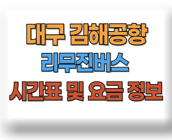 대구 김해공항 리무진 시간표(대구 김해공항 리무진버스 시간표) 요금 최신!
