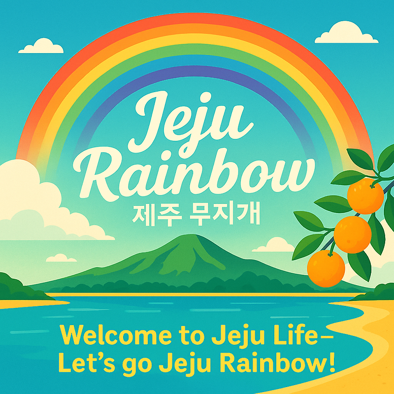 🌈 Jeju Rainbow – 제주 무지개 - AI 음악으로 제주도의 매력을 노래하다