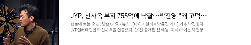 JYP, 신사옥 부지 755억에 낙찰