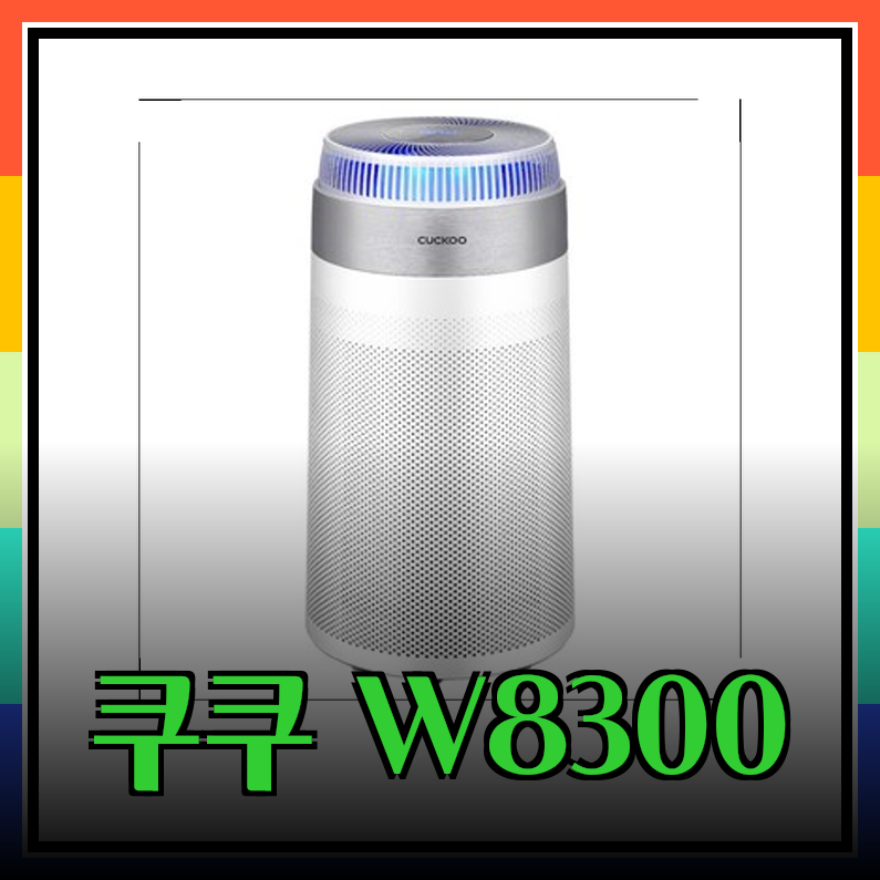 쿠쿠 공기청정기 추천: W8300과 ULTRA 12000 비교분석 및 선택 가이드