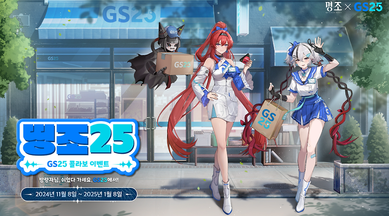 명조 X GS25 콜라보 세미팝업 후기