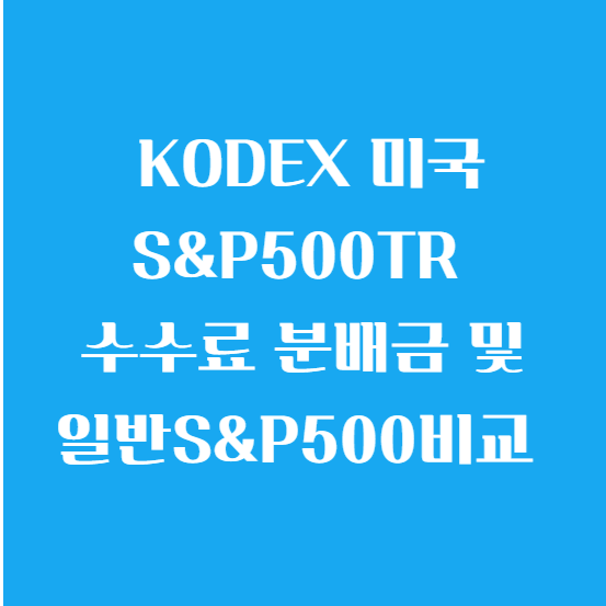 KODEX 미국S&P500TR 수수료 분배금 및 일반S&P500비교