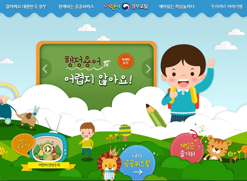 어린이 정부 포털 (kids.gov.kr) 바로가기