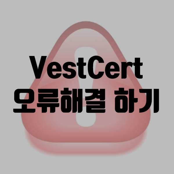 파일이 VestCert에서 열려 있으므로 이 작업을 완료할 수 없습니다. 해결 방법