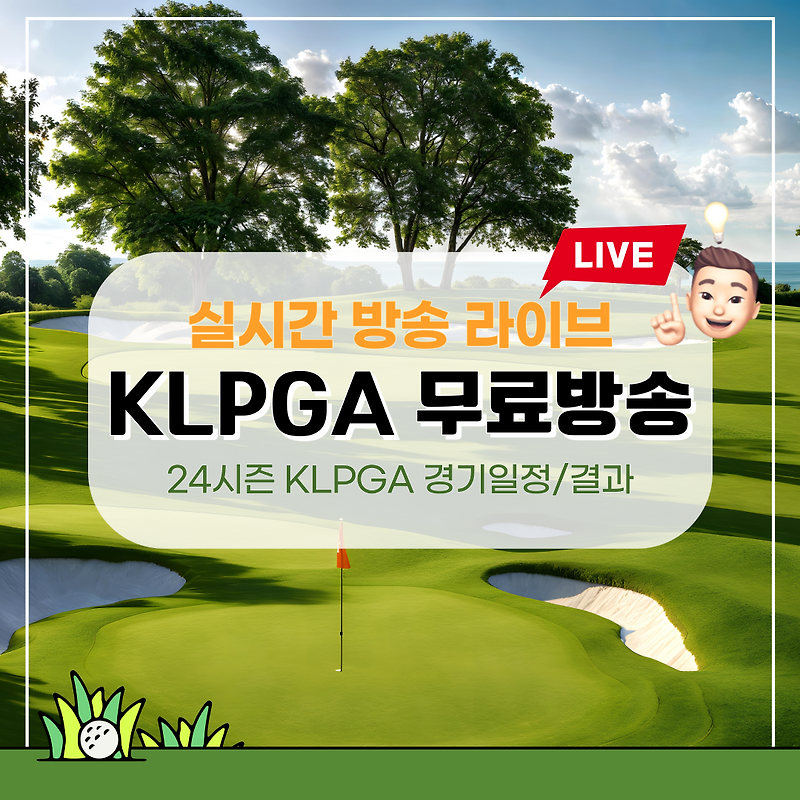KLPGA 실시간 방송 보기 및 24년 KLPGA 경기 일정, 결과 (총정리)