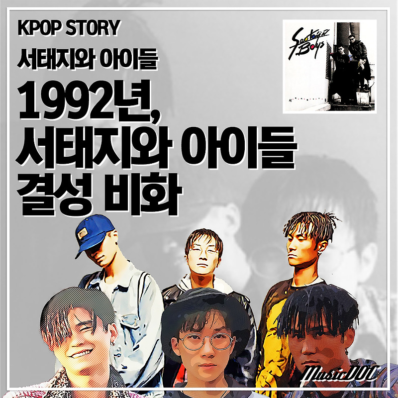 1992년, 서태지와 아이들 결성 비화 [KPOP STORY]