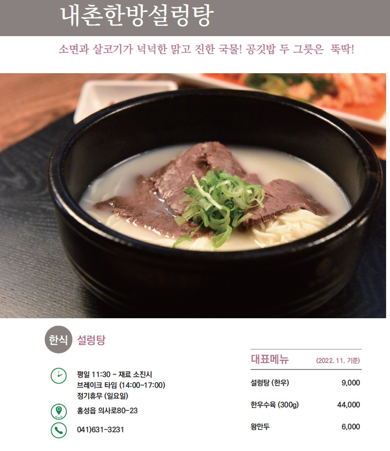 [홍성JMT]내촌한방설렁탕