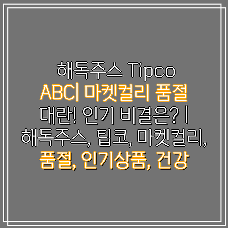 해독주스 Tipco ABC| 마켓컬리 품절 대란! 인기 비결은? | 해독주스, 팁코, 마켓컬리, 품절, 인기상품, 건강