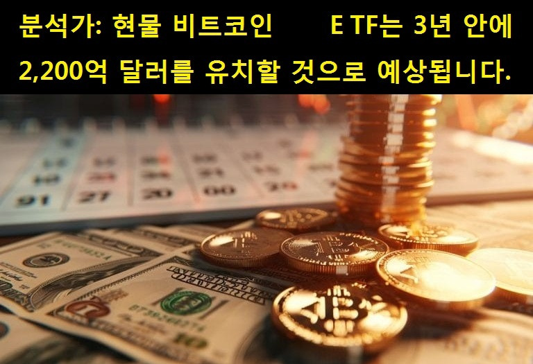 분석가: 현물 비트코인 ETF는 3년 안에 2,200억 달러를 유치할 것으로 예상됩니다.
