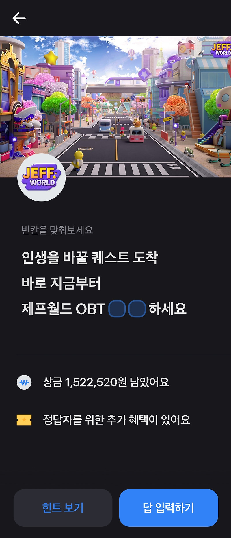 토스 행운퀴즈 정답 제프월드(jeff world) OBT