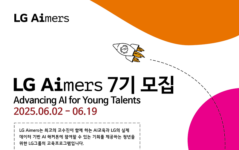 LG Aimers 7기 모집 ADVANCING AI FOR YOUNG TALENTS