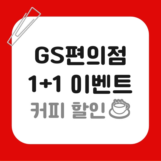 1+1 할인이벤트, GS25 커피 진짜 맛있어요!(CAFE 25)
