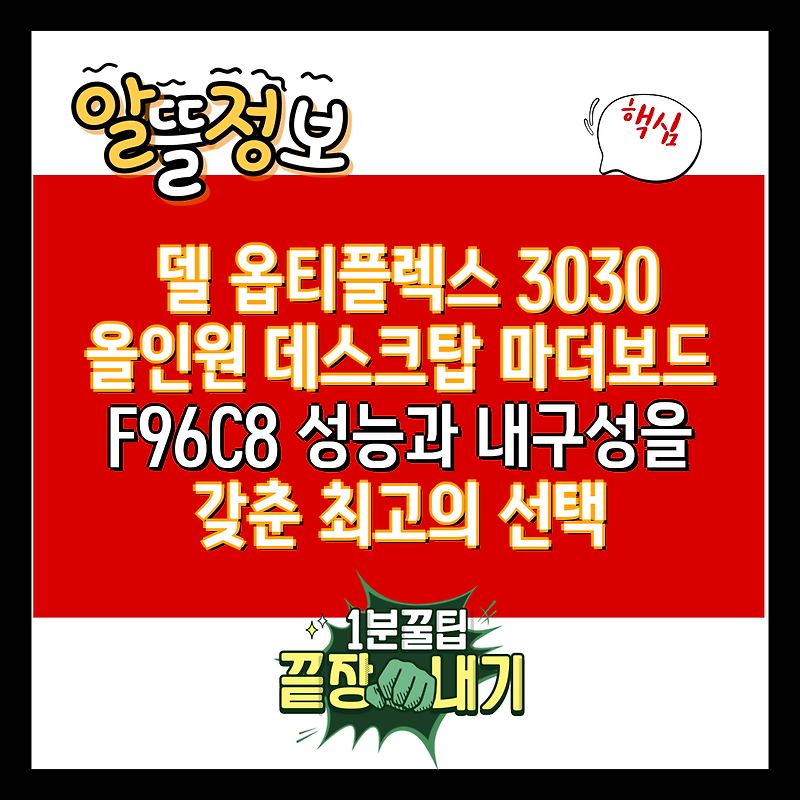 델 옵티플렉스 3030 올인원 데스크탑 마더보드 F96C8 성능과 내구성을 갖춘 최고의 선택