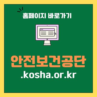 안전보건공단 홈페이지 바로가기 (https://www.kosha.or.kr)