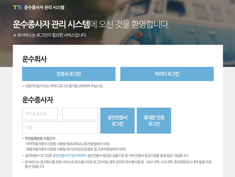 TS 운수종사자 관리시스템 (drv.kotsa.or.kr)
