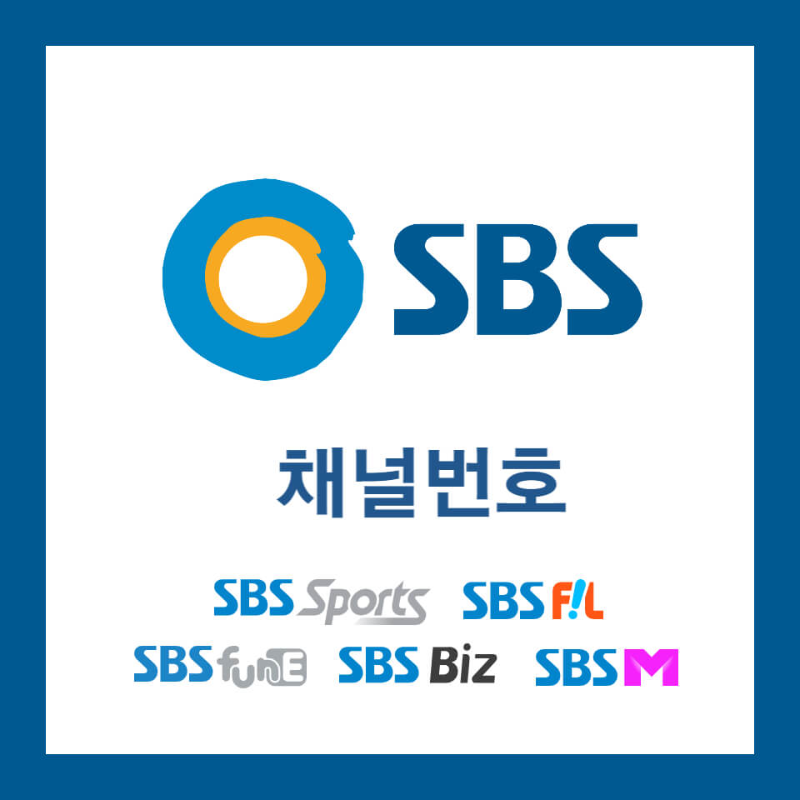 SBS(Plus, funE, Sports, FiL, Golf, Golf2, biz, M) 채널번호 안내