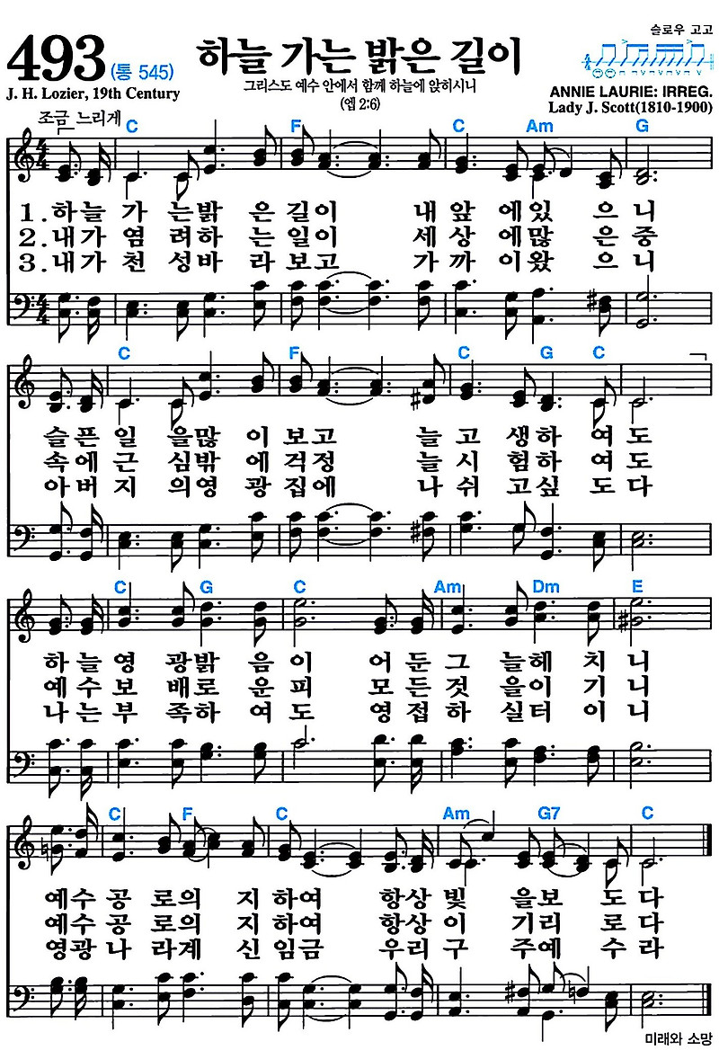 [찬송가 493장] 하늘가는 밝은 길이 #가사/악보/NWC/MP3 다운로드