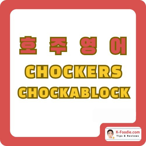 호주 영어 표현 : Chockablock & Chockers 완벽 정복하기