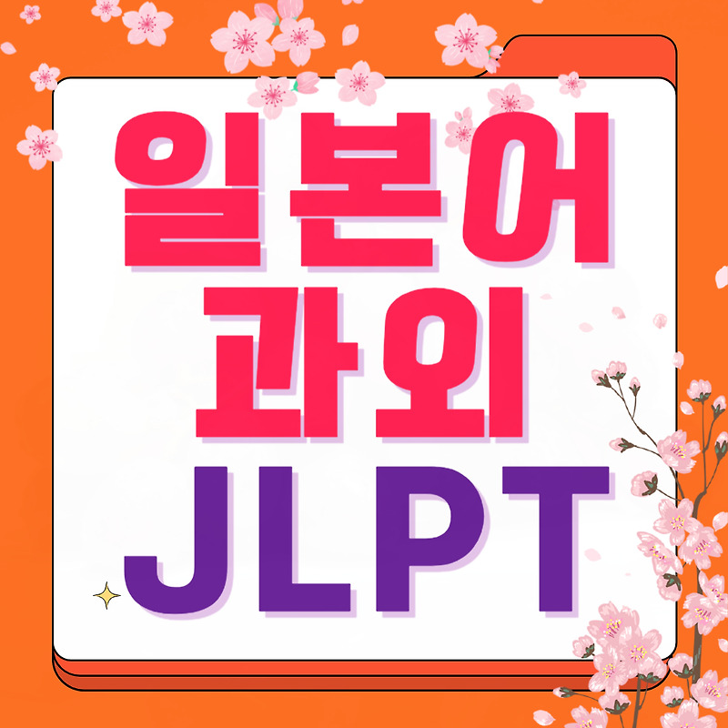 대전중구 일본어과외 기초회화 학생 직장인 성인 주부 왕초보일어 유학 JLPT JPT SJPT 자격 인증시험 비즈니스 여행