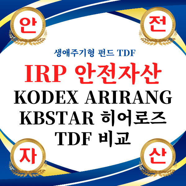 IRP 안전자산 ETF KODEX ARIRANG KBSTAR 히어로즈 TDF 수익률비교