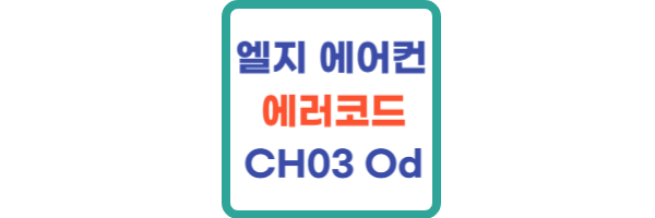 엘지 에어컨 에러코드 CH03 Od 원인 해결방법