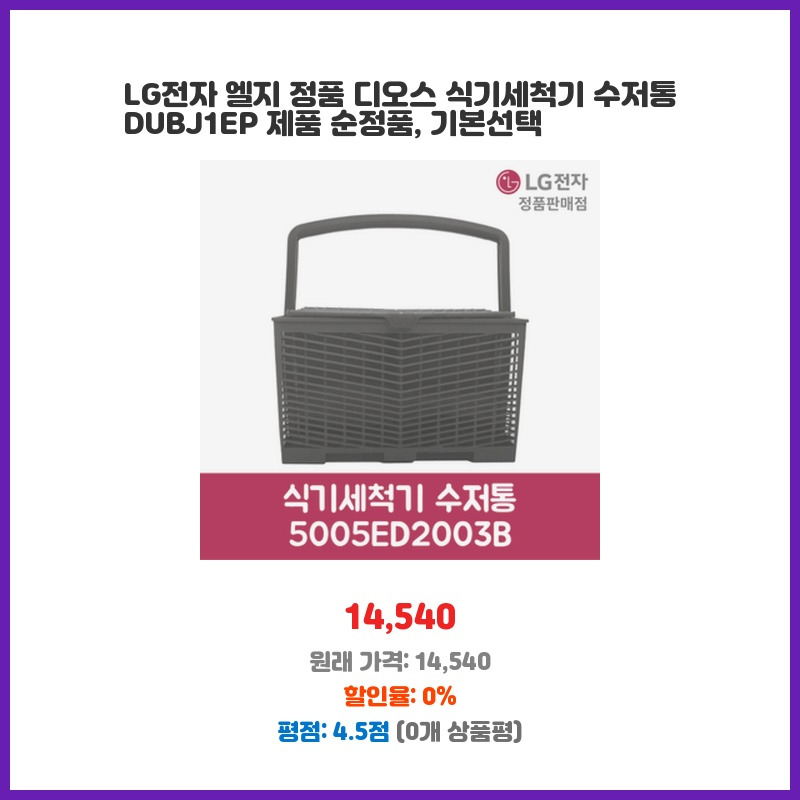 현명한 선택 LG전자 엘지 정품 디오스 식기세척기 수저통 DUBJ1EP 제품 순정품 기본선택 부담 없는 상품
