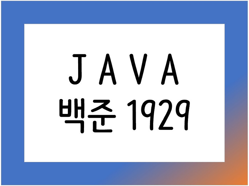[Java] 백준 1929 소수 구하기 - 소수 구하기(1)