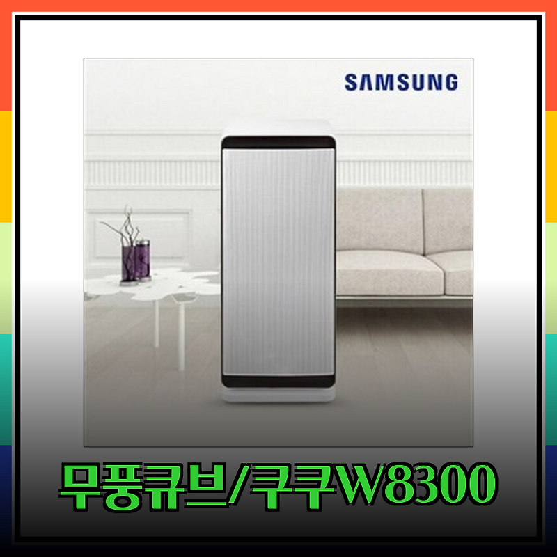 30평 공기청정기 추천: 삼성 무풍큐브 vs 쿠쿠 W8300 비교분석! 어떤 제품이 나에게 맞을까요?