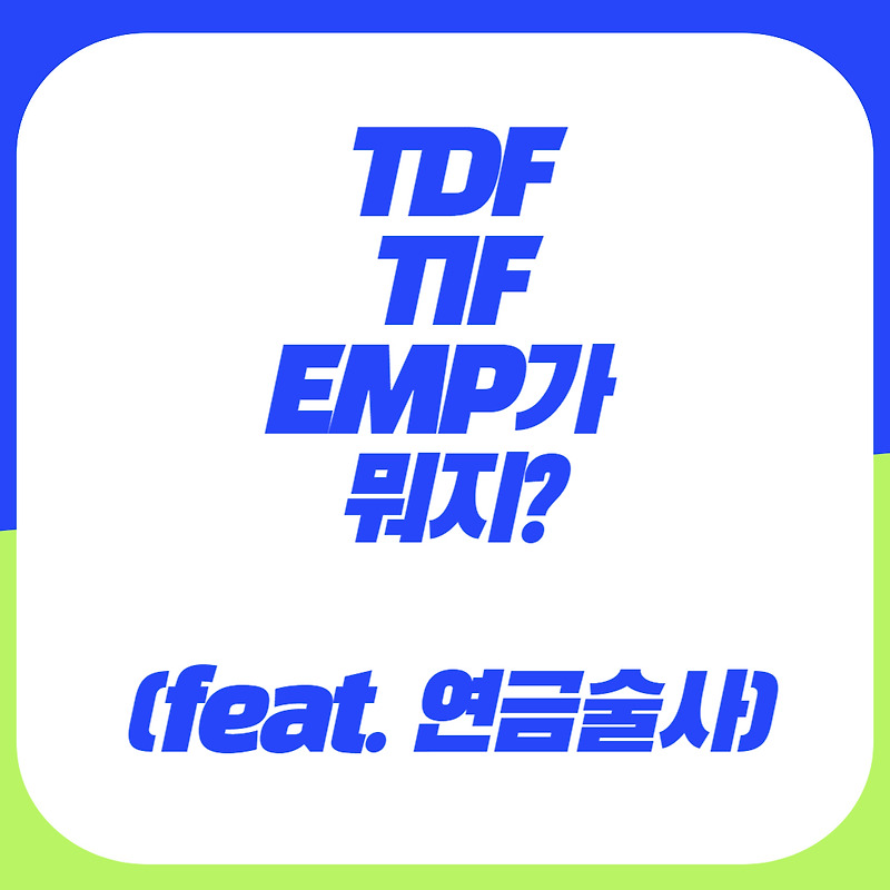 TDF TIF EMP란 무엇인가?