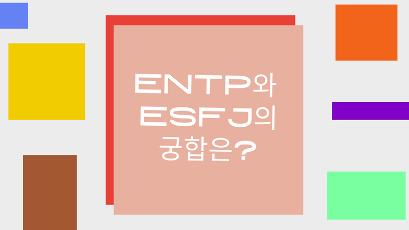 mgram 16경형 MBTI 성격 테스트: ENTP와 ESFJ의 궁합은? 더 좋은 관계를 형성하기 위해 중요한 것