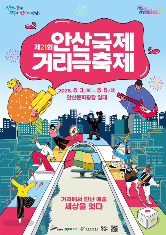 25년 안산국제거리극축제, Ansan Street Arts Festival