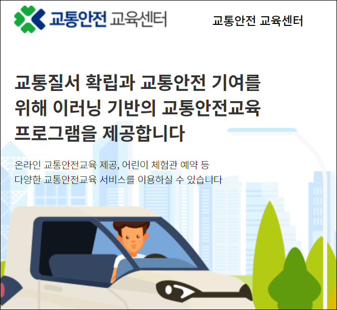 도로교통공단 이러닝센터 홈페이지 https://trafficedu.koroad.or.kr:8443