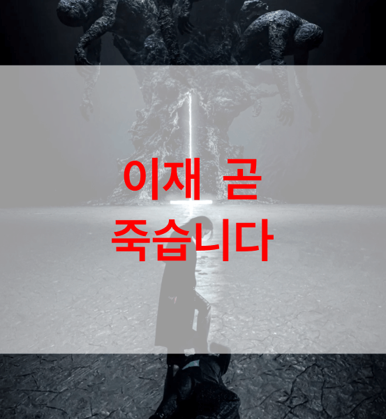 이재 곧 죽습니다 재방송 다시보기 출연진 등장인물 방송시간 회차정보 1회 2회 3회 4회 5회 6회 공식영상