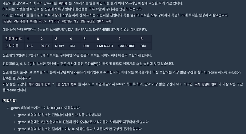 [Programmers] Lv3. 보석 쇼핑 :: wonseok.log