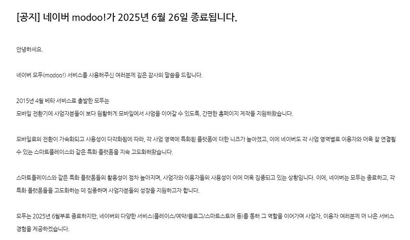 네이버 modoo 서비스가 종료됩니다.