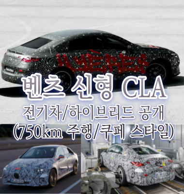 벤츠 신형 CLA 전기차/하이브리드 공개(750km 주행/쿠페 스타일)