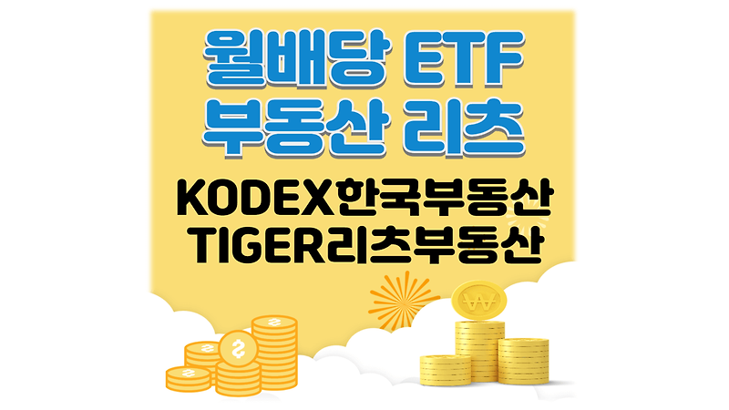 월배당 리츠ETF 코덱스 한국부동산리츠 vs TIGER 리츠부동산인프라