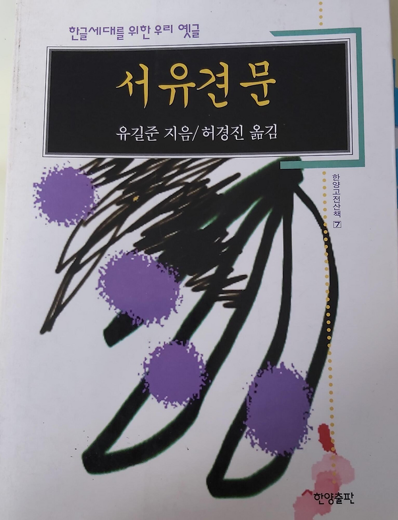 (독서 후기) 서유견문 -유길준