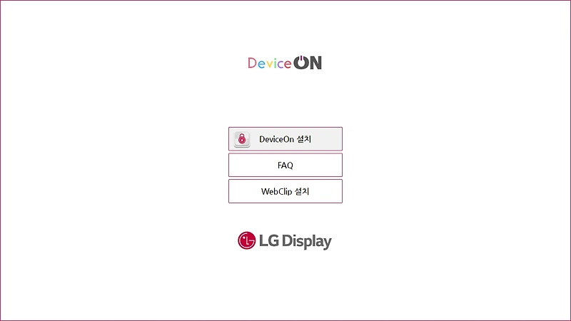 엘지디스플레이 디바이스온 다운로드 및 설치하기 (deviceon.lgdisplay.com)