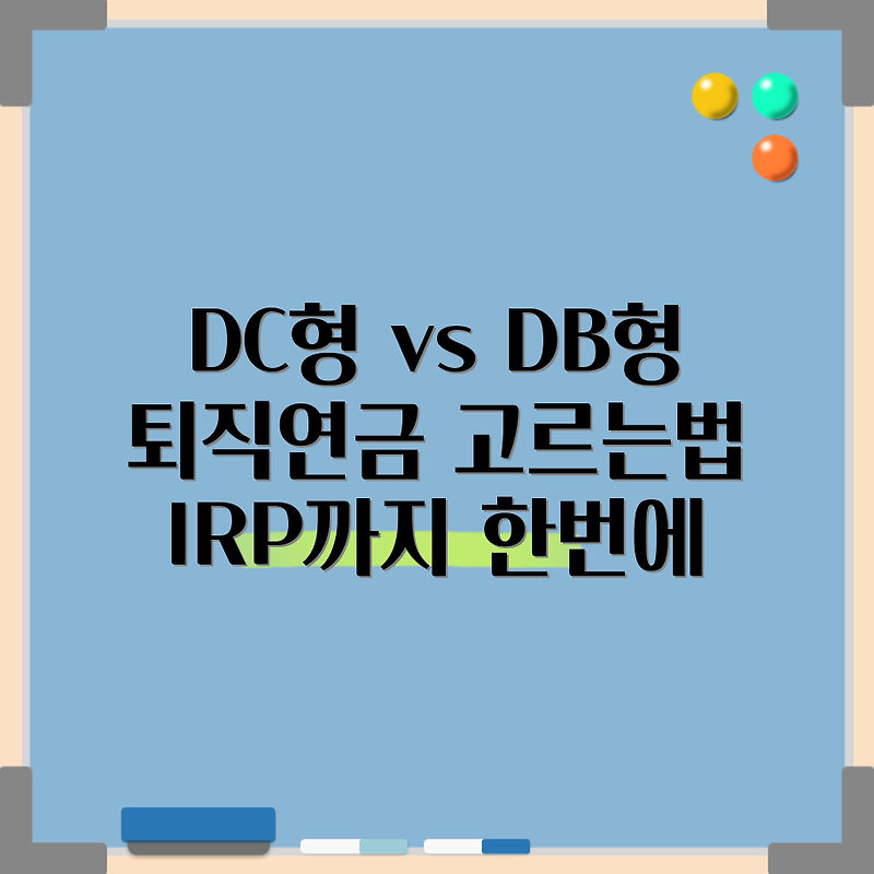 퇴직연금 DC형 vs DB형 차이와 수령방법 알아보기(+IRP형)