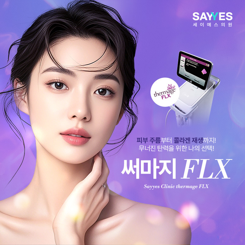 써마지flX가격 , 300샷 600샷 후기, 추천