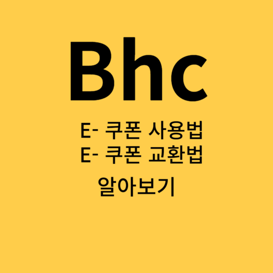 BHC E-쿠폰 사용법 바로 알아보기