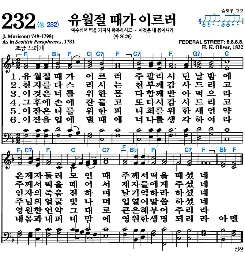 [찬송가 232장] 유월절 때가 이르러 #가사/악보/NWC/MP3 다운로드