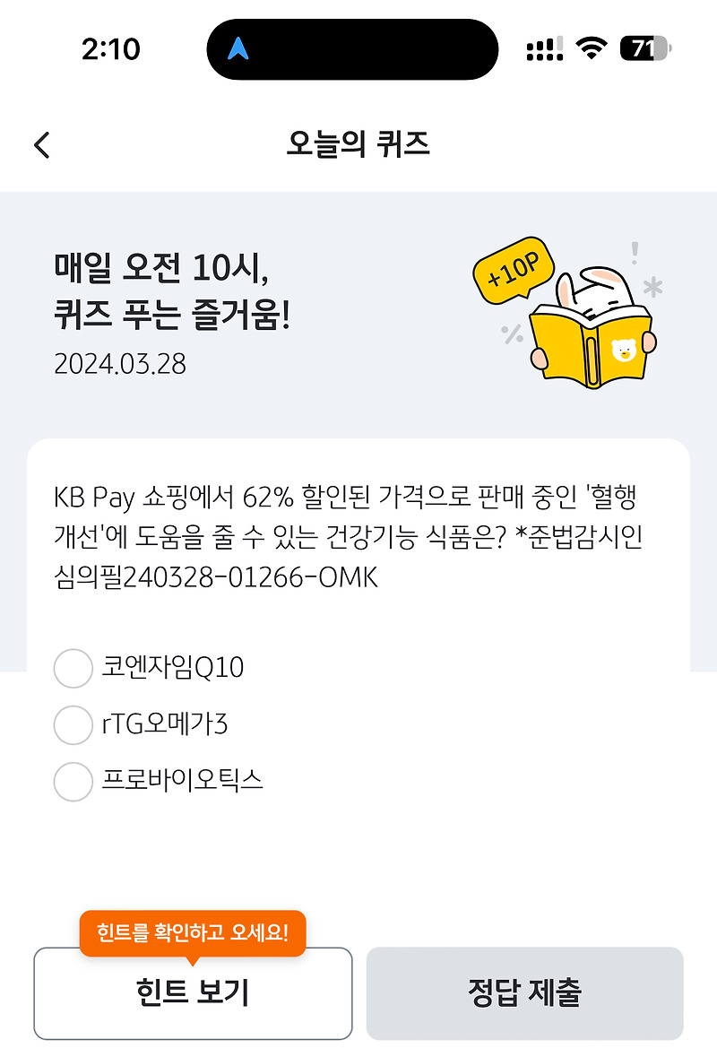 KB Pay 오늘의 퀴즈 3월 28일 정답(KB Pay 쇼핑에서 62% 할인된 가격으로 판매 중인 '혈행개선'에 도움을 줄 수 있는 건강기능 식품은?)