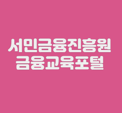서민금융진흥원 금융교육포털 (edu.kinfa.or.kr/)