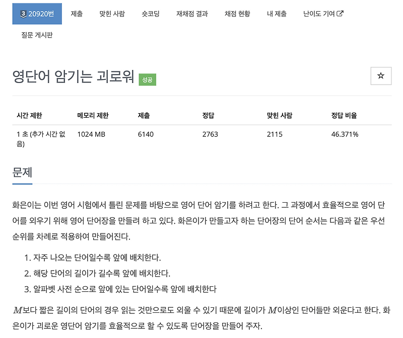 [BaekJoon] 백준 20920번 _ 영단어 암기는 어려워 for JAVA