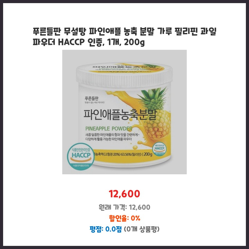 인기 폭주 푸른들판 무설탕 파인애플 농축 분말 가루 필리핀 과일 파우더 HACCP 인증 1개 200g 망설일 필요 없는 상품